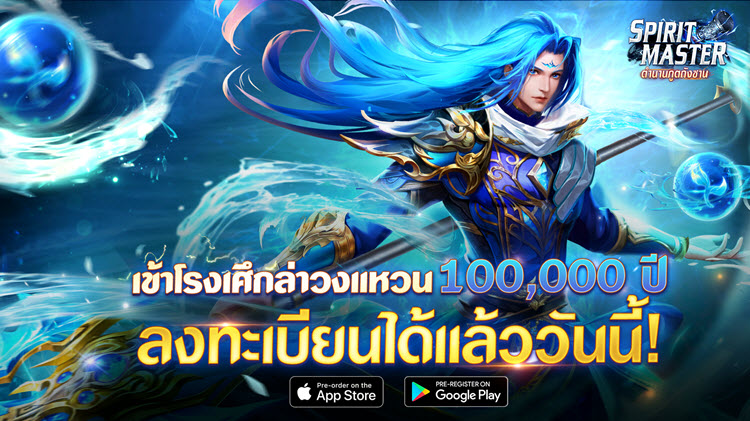 "Spirit Master" เกมมือถือจากอนิเมะจีนชื่อดัง เตรียมเปิดให้บริการ เร็ว ๆ นี้