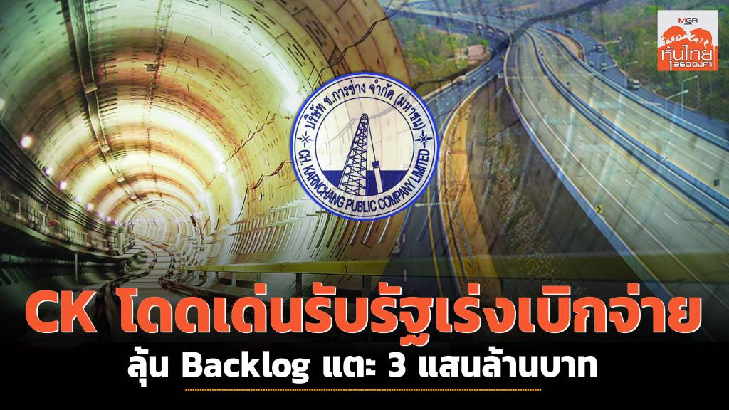 (รับชมคลิป) CK โดดเด่นรับรัฐเร่งเบิกจ่าย ลุ้น Backlog แตะ 3 แสนล้านบาท