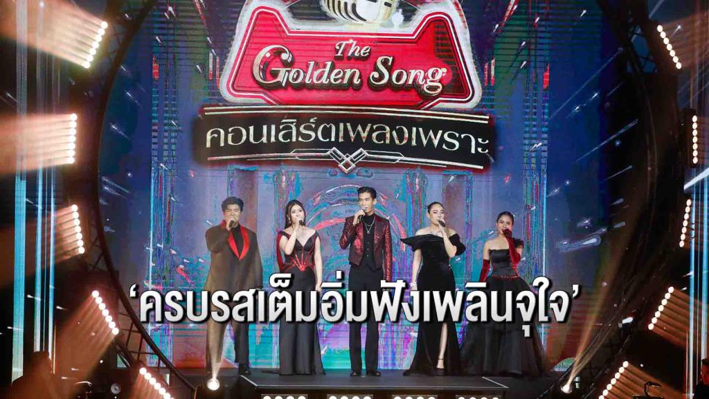 “The Golden Song คอนเสิร์ตเพลงเพราะ” ครบรส เต็มอิ่ม