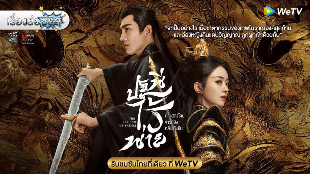 เรื่องย่อซีรีส์จีน “ปฐพีไร้พ่าย • The Legend of Shenli” [2024] มีคลิป