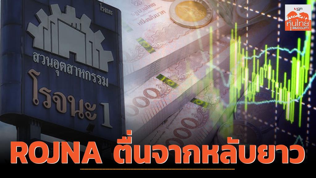 ROJNA ตื่นจากหลับยาว / สุนันท์ ศรีจันทรา