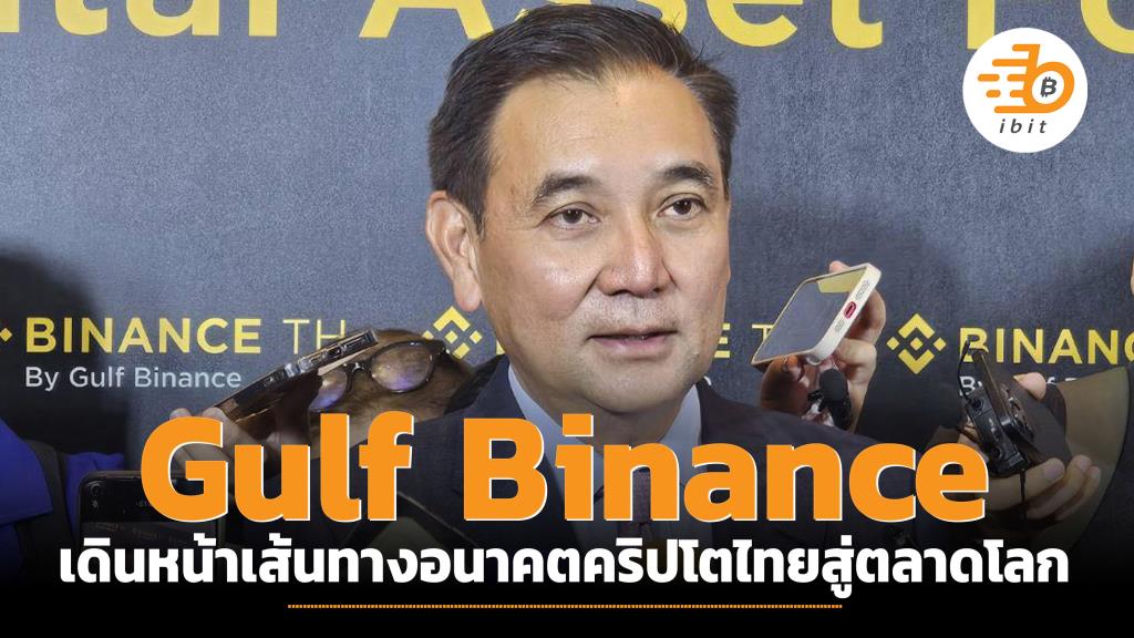 Gulf Binance เดินหน้าเส้นทางอนาคตคริปโตไทยสู่ตลาดโลก