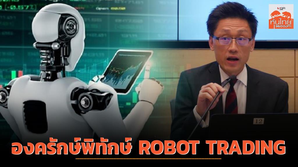 องครักษ์พิทักษ์ ROBOT TRADING / สุนันท์ ศรีจันทรา