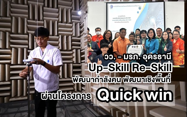 วว. - มรภ. อุดรธานี Up-Skill Re-Skill พัฒนากำลังคน พัฒนาเชิงพื้นที่ ผ่านโครงการ Quick win ...
