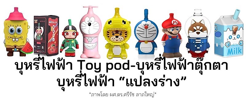 เตือนพ่อแม่ "บุหรี่ไฟฟ้า" แปลงร่างเป็น "Toy Pod" รุกทำตลาด "เด็ก" พบ ...