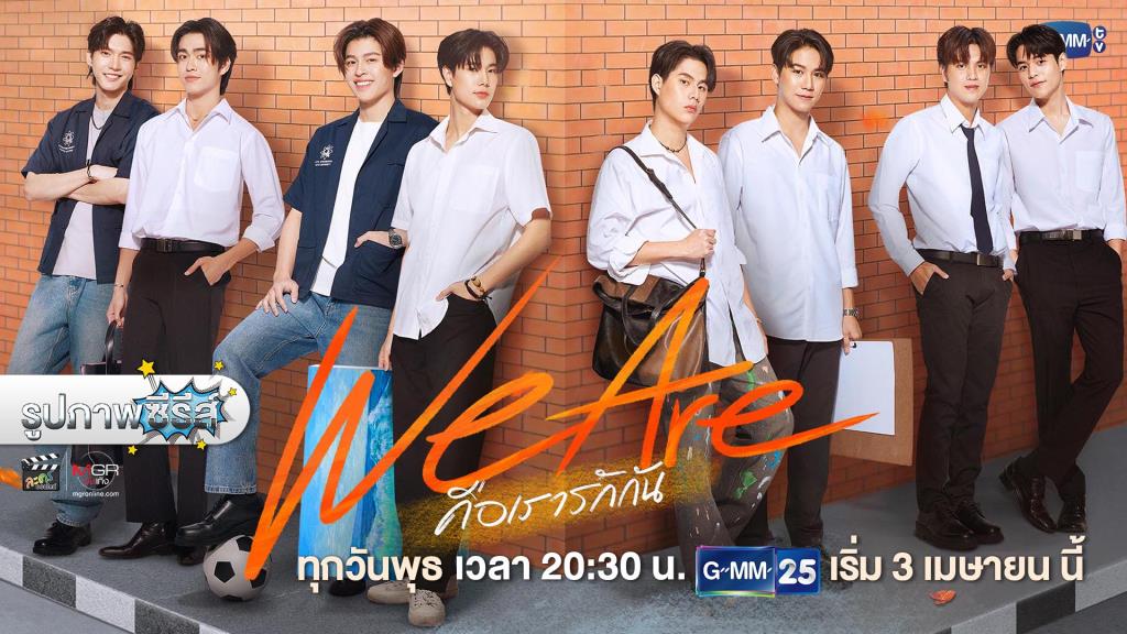 รูปภาพ “We Are คือเรารักกัน”