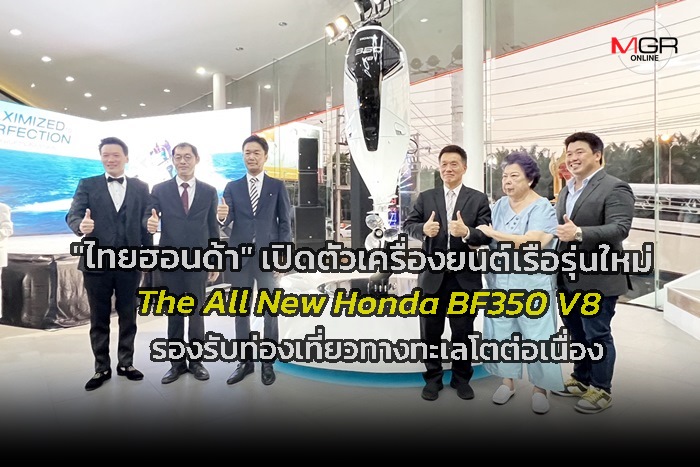 ท่องเที่ยวทางทะเลโต “ไทยฮอนด้า” เปิดตัวเครื่องยนต์เรือใหม่ล่าสุด The ...