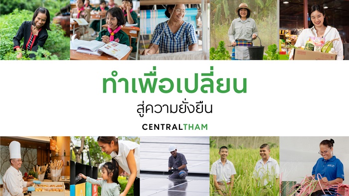 “เซ็นทรัล ทำ” ผุดแคมเปญ “THAMsformation” ชวนทุกคน "ทำเพื่อเปลี่ยน สู่ยั่งยืน" รุกต่อเนื่อง “6 กล ...