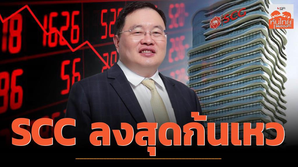 SCC ลงสุดก้นเหว / สุนันท์ ศรีจันทรา