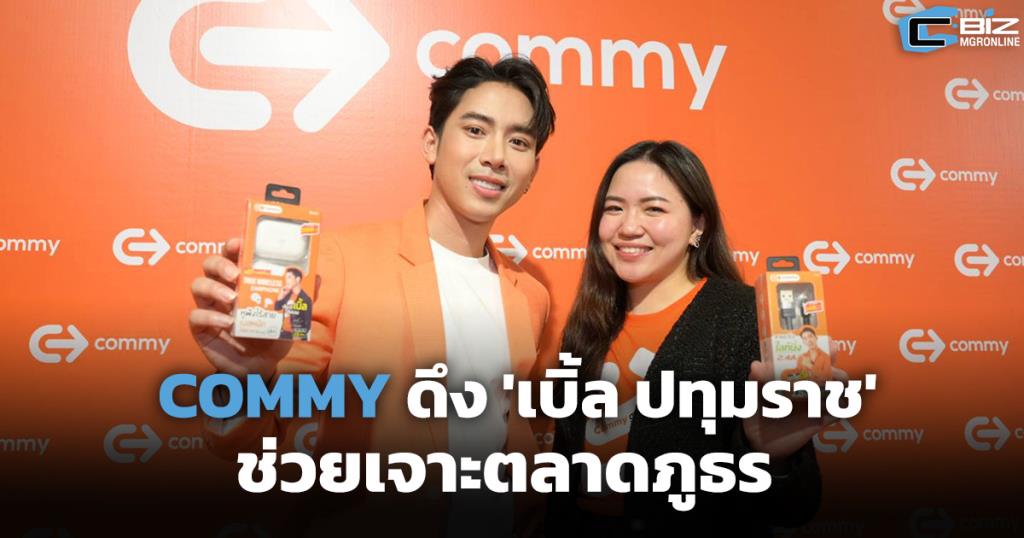 COMMY ดึง 'เบิ้ล ปทุมราช' ช่วยเจาะตลาดภูธร