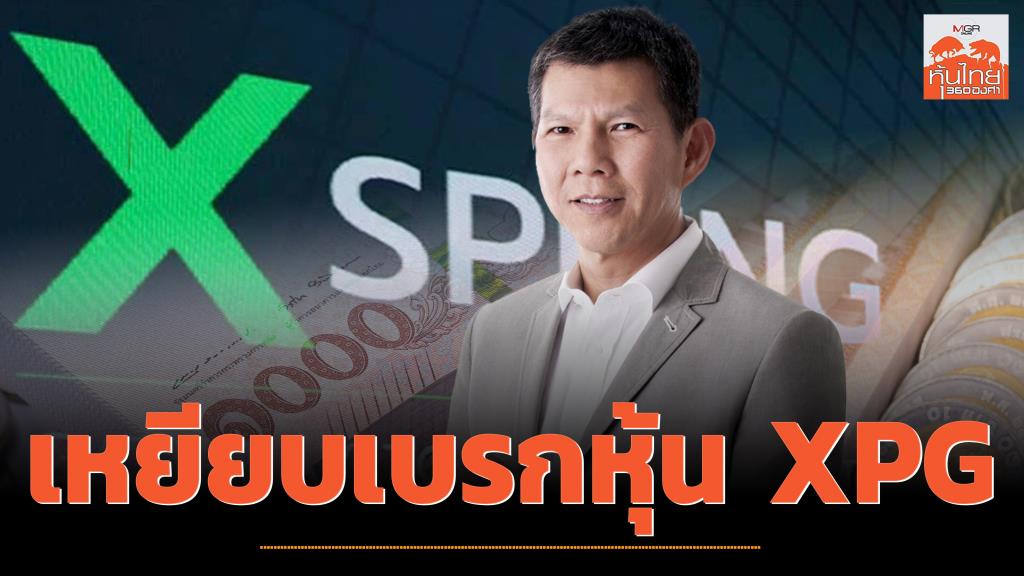 เหยียบเบรกหุ้น XPG / สุนันท์ ศรีจันทรา