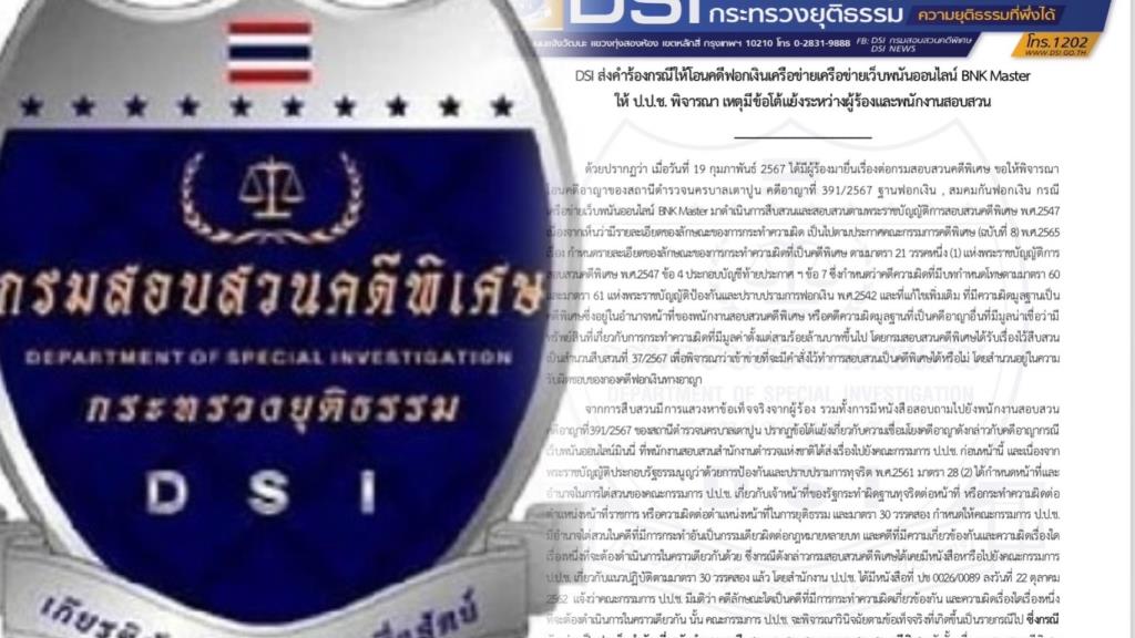 "ดีเอสไอ" โอนคดีฟอกเงินเว็บพนัน BNK Master ชง ป.ป.ช. พิจารณา