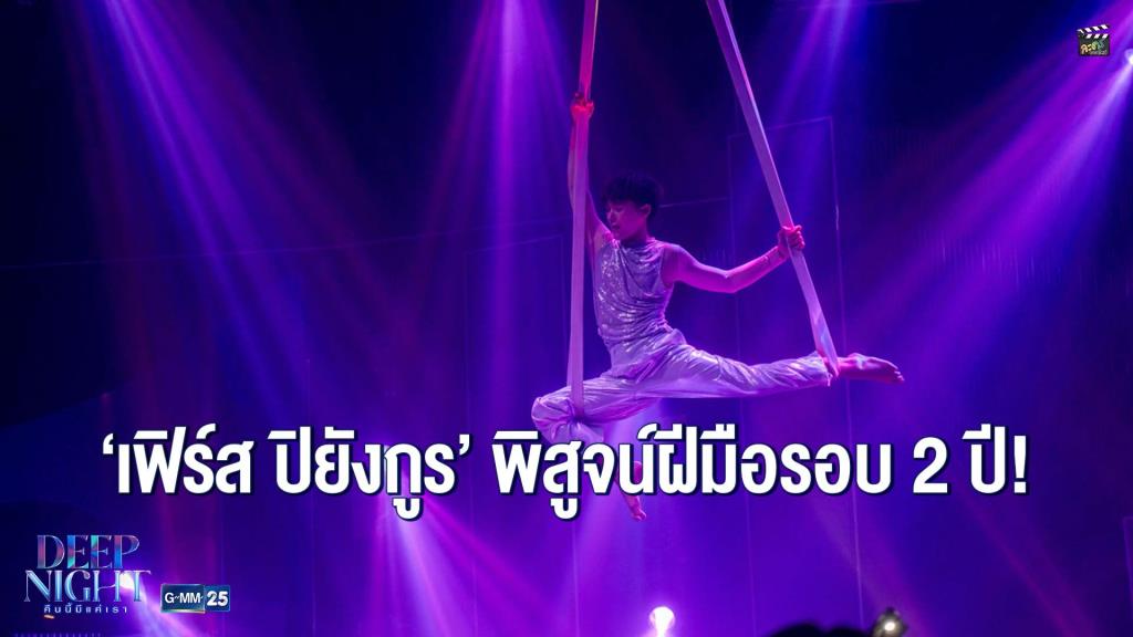 “เฟิร์ส ปิยังกูร” คัมแบคพิสูจน์ฝีมือ ใน “Deep Night The Series คืนนี้มี ...