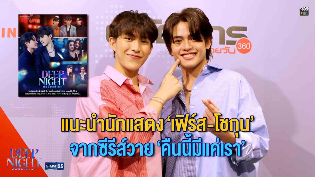 แนะนำนักแสดง “เฟิร์ส - โชกุน” ผ่านซีรีส์วาย “Deep Night The Series ...