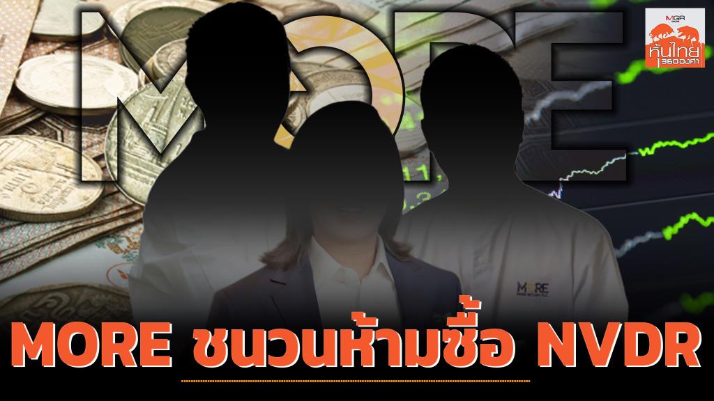 MORE..ชนวนห้ามซื้อ NVDR / สุนันท์ ศรีจันทรา