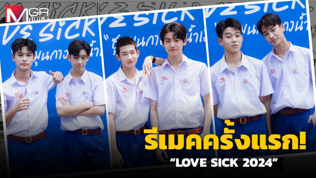 “LOVE SICK 2024” รีเมคครั้งแรก! พร้อมนักแสดงนิวเจน “แอลม่อน-โปรเกส” นำทีมบวงสรวงเปิดกล้อง สาด ...