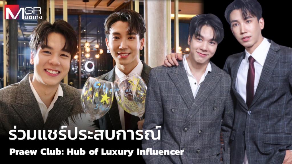 “จ๊อบ-พอร์ช“ คู่จิ้นสุดฮอต แชร์ประสบการณ์ผ่านงาน Praew Club: Hub of ...