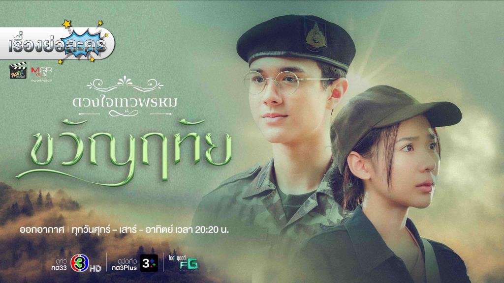 เรื่องย่อละคร “ขวัญฤทัย” (มีคลิป)