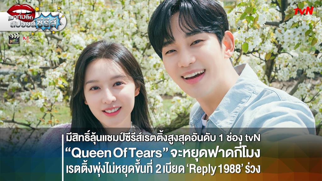 "Queen of Tears" Breaks Records as Second Highest Rated Series in TVN ...