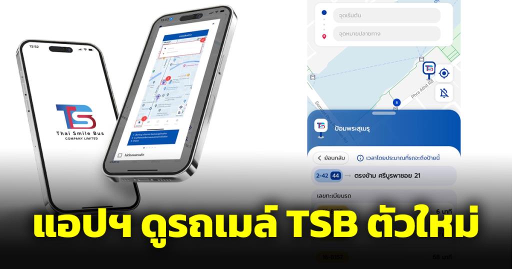 ไทยสมายล์บัสเปิดทดลองแอปฯ ดูรถเมล์ใหม่ TSB Go Plus+ ดึงบัสแฟนร่วมทดสอบ