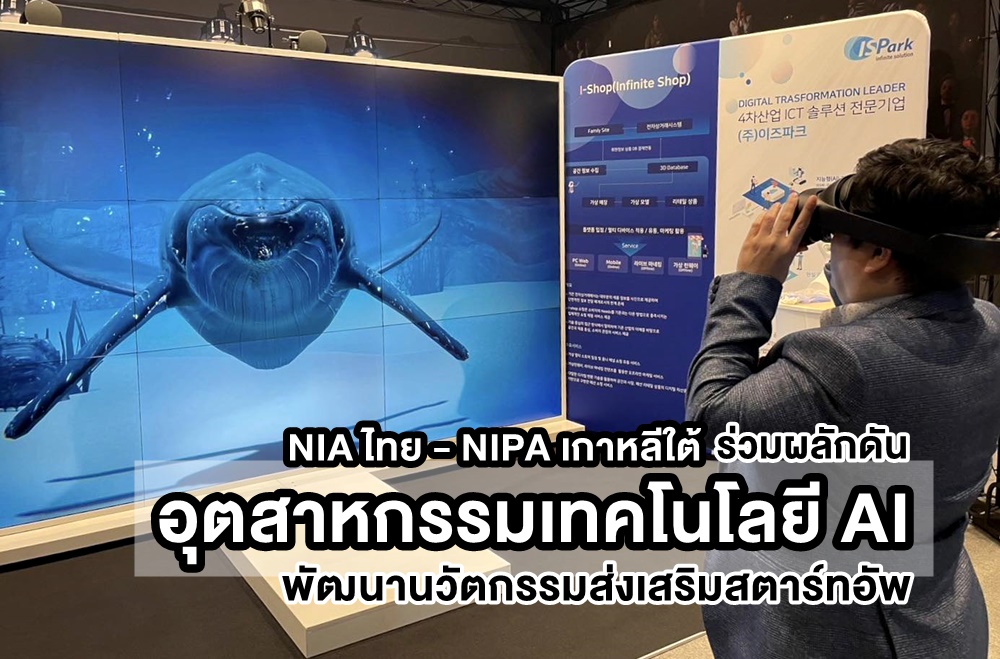 NIA ไทย - NIPA เกาหลีใต้ ร่วมผลักดันอุตสาหกรรมเทคโนโลยี AI และธุรกิจดิจิทัล พัฒนานวัตกรรม ...