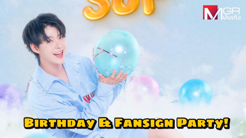 แฟนๆ ของ "เซ้นต์ ศุภพงษ์" เตรียมตัวกันให้พร้อมกับงาน "Saint Sup ...