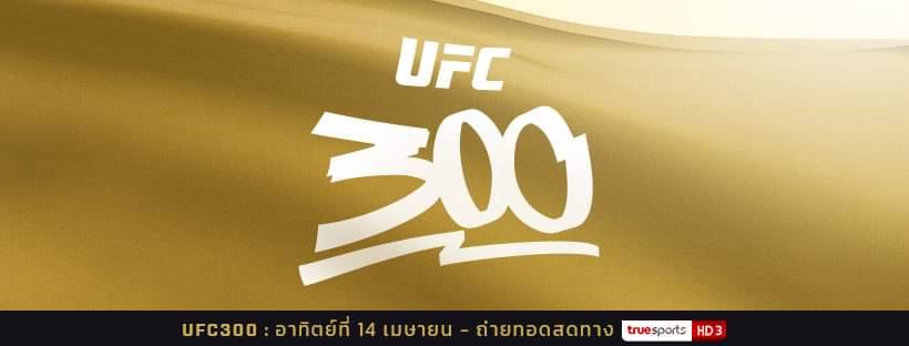 UFC300 พร้อมระเบิดศึกชิงเข็มขัด 3 เส้น ต้อนรับวันสงกรานต์ 14 เมษายนนี้