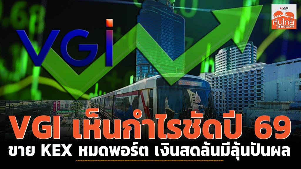 VGI เห็นกำไรชัดปี 69 ขาย KEX หมดพอร์ต เงินสดล้นมีลุ้นปันผล