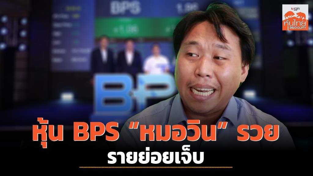 หุ้น BPS “หมอวิน” รวย...รายย่อยเจ็บ / สุนันท์ ศรีจันทรา