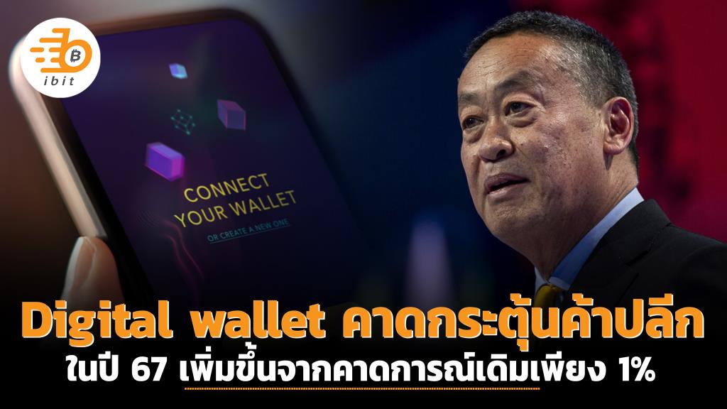 Digital wallet คาดกระตุ้นค้าปลีกปี 67 เพิ่มขึ้นจากคาดการณ์เดิมเพียง 1%