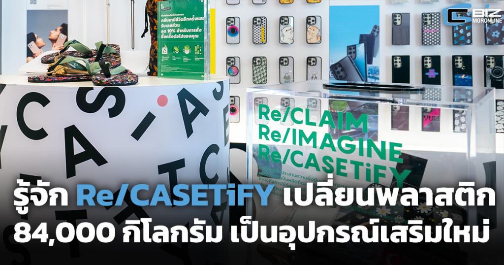 รู้จัก Re/CASETiFY เปลี่ยนพลาสติก 84,000 กิโลกรัม เป็นอุปกรณ์เสริมใหม่