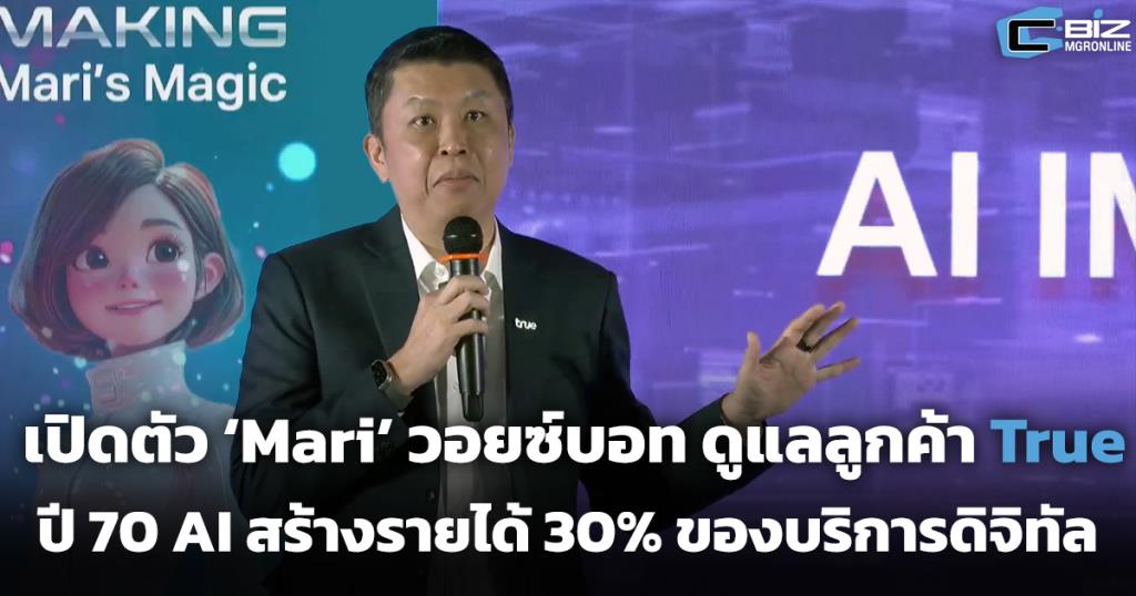เปิดตัว ‘Mari’ วอยซ์บอท ดูแลลูกค้า True คาดปี 70 บริการจาก AI สร้าง ...