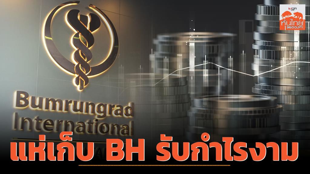 แห่เก็บ BH รับกำไรงาม / สุนันท์ ศรีจันทรา