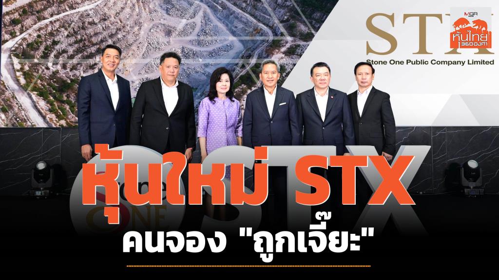 หุ้นใหม่ STX...คนจอง "ถูกเจี๊ยะ" / สุนันท์ ศรีจันทรา