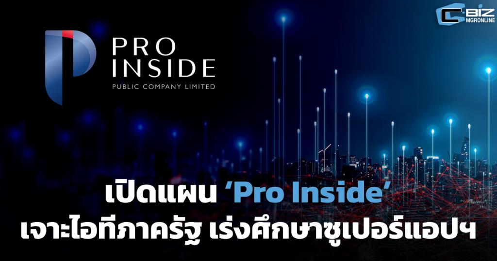 เปิดแผน ‘Pro Inside’ เจาะตลาดไอทีภาครัฐ เร่งศึกษาซูเปอร์แอป
