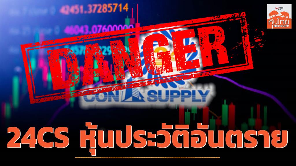 24CS หุ้นประวัติอันตราย / สุนันท์ ศรีจันทรา