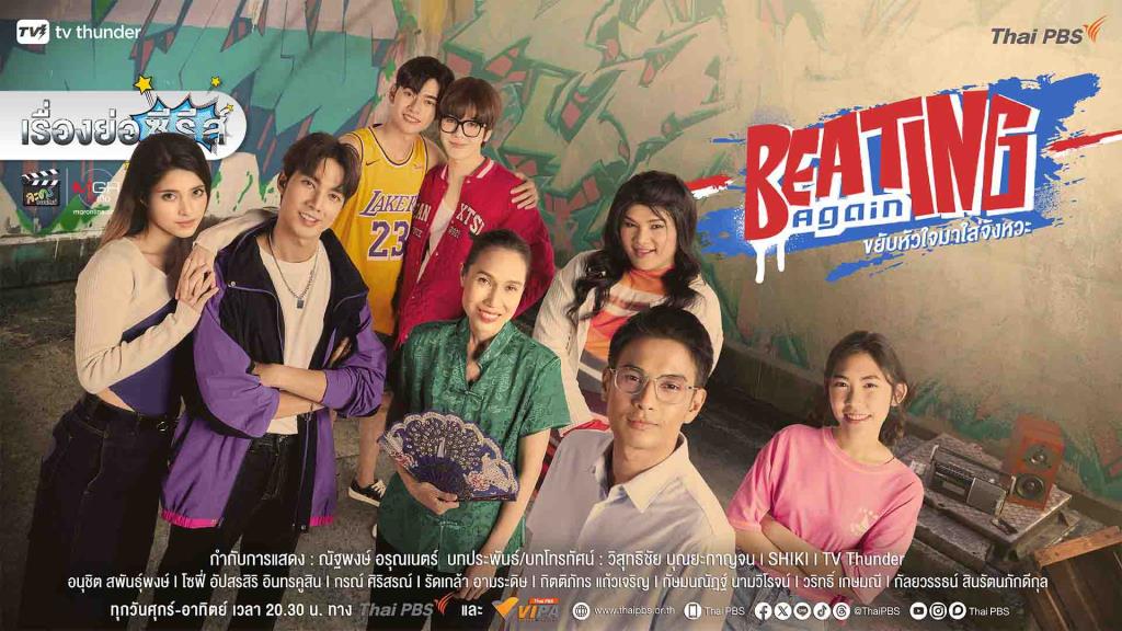 เรื่องย่อซีรีส์ “ขยับหัวใจมาใส่จังหวะ - Beating Again” (มีคลิป)