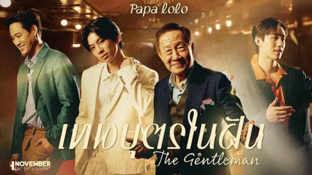 ล้านแตก! MV ‘เทพบุตรในฝัน’ ของ “ปาป้า โลโล่” (PAPA LOLO) ศิลปินน้องใหม่ ...