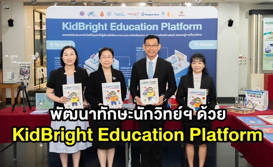 เนคเทค สวทช.ร่วมมือ เทศบาลนครสุราษฎร์ธานี พัฒนาทักษะนักวิทย์ฯ ด้วย KidBright Education Platform ...
