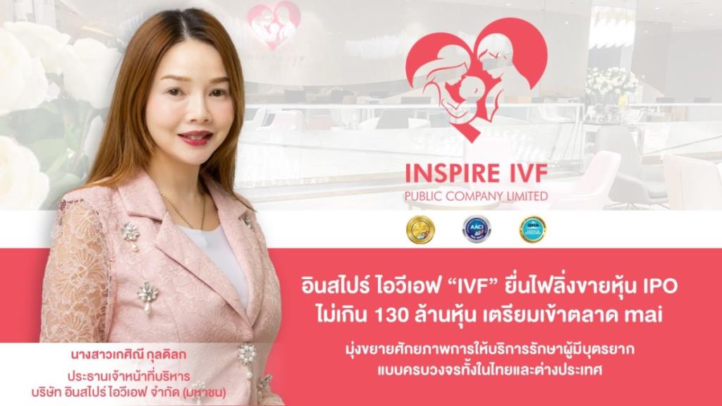 อินสไปร์ ไอวีเอฟ "IVF" ยื่นไฟลิ่งขายหุ้น IPO ไม่เกิน 130 ล้านหุ้น เตรียมเข้าตลาด mai