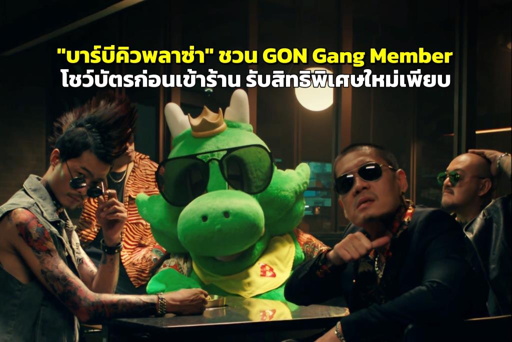 "บาร์บีคิวพลาซ่า" ชวน GON Gang Member โชว์บัตรก่อนเข้าร้าน รับสิทธิ ...