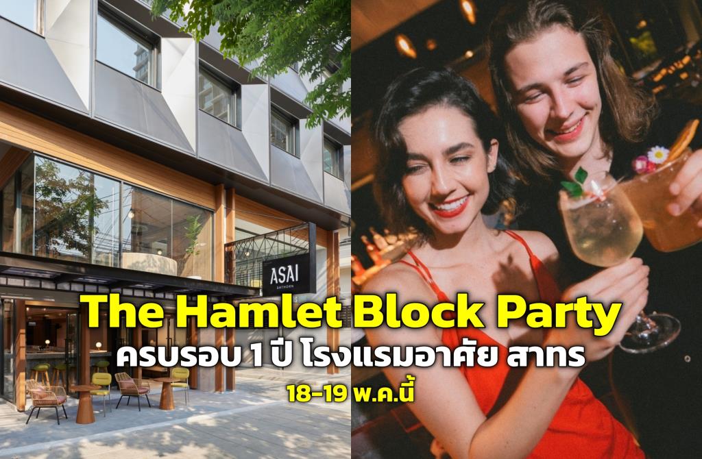“The Hamlet Block Party" ครบรอบ 1 ปี “โรงแรมอาศัย สาทร” พบกิจกรรมสุดฮิป ...