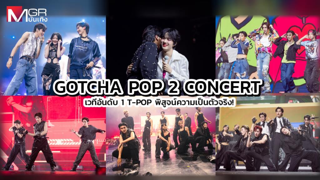 ปักหมุด! “GOTCHA POP 2 CONCERT” เวทีอันดับ 1 T-POP พิสูจน์ความเป็นตัวจริง! แต่ละศิลปินไม่ได้มา ...