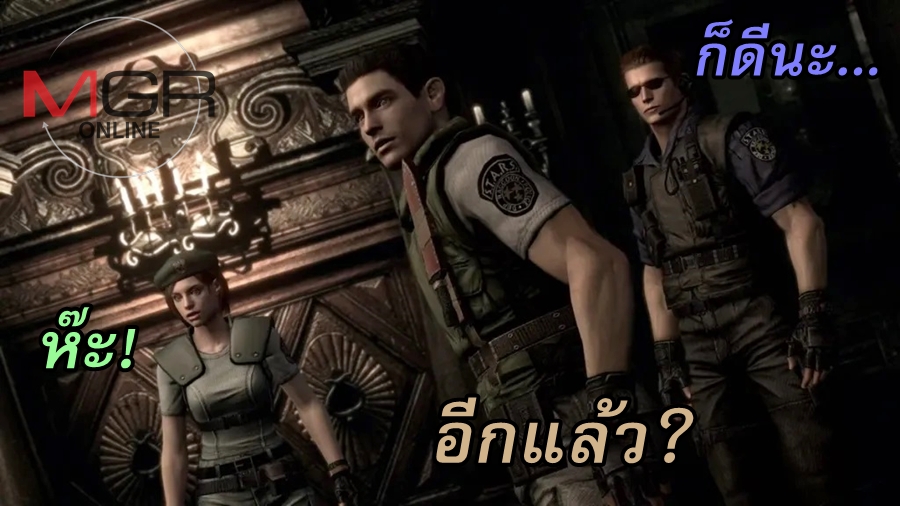 "Resident Evil 1" จ่อรีเมคหนสอง ฉลองครบรอบ 30 ปี