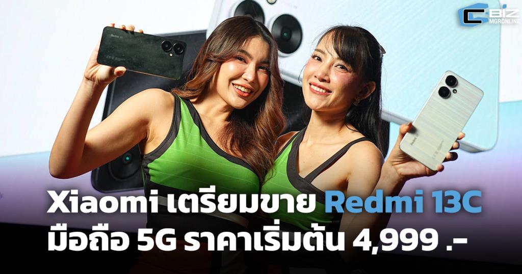 Xiaomi เตรียมขาย Redmi 13C มือถือ 5G ราคาเริ่มต้น 4,999.-
