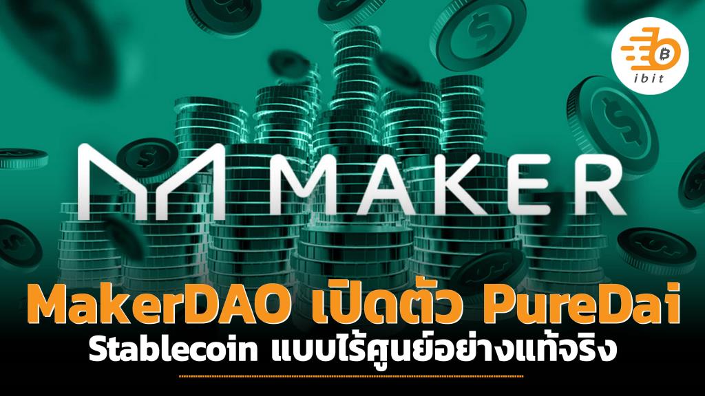 MakerDAO เปิดตัว PureDai Stablecoin แบบไร้ศูนย์อย่างแท้จริง