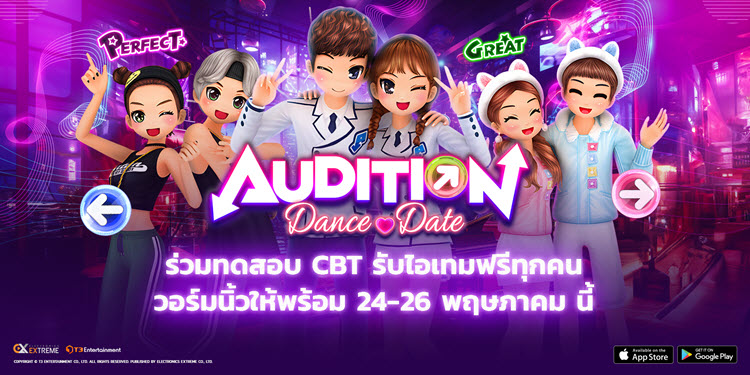 เตรียมแดนซ์กระจาย! "Audition Dance & Date" เปิด CBT 24 พ.ค.นี้