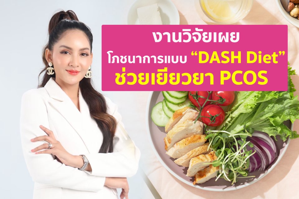 งานวิจัยเผยโภชนาการแบบ “DASH Diet” ช่วยเยียวยา PCOS หนึ่งในสาเหตุของ ...