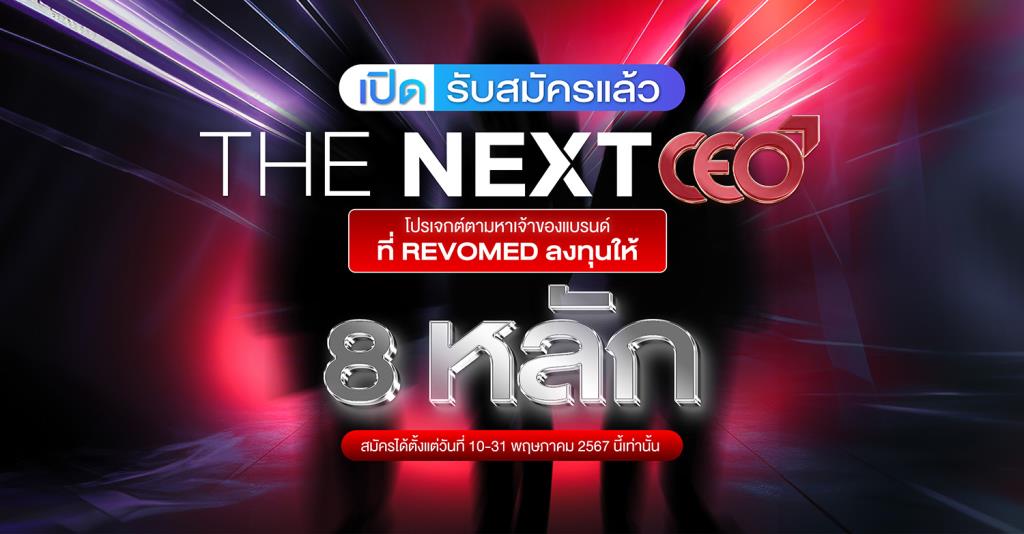 REVOMED GROUP ผลิตสินค้าความงาม มอบธุรกิจฟรีๆ!! ด้วยเงินลงทุนมากกว่า 8 หลัก