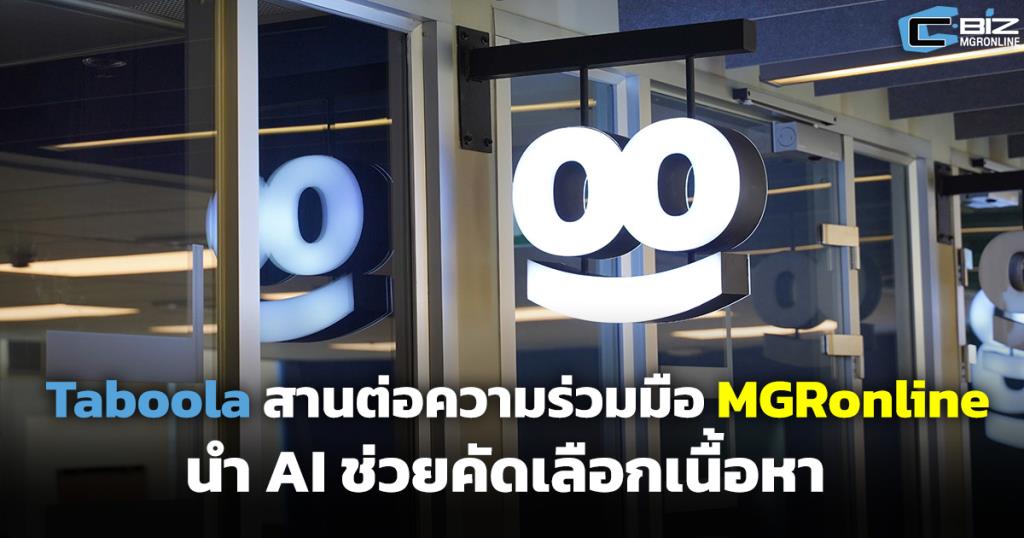 Taboola สานต่อความร่วมมือ MGR Online นำ AI ช่วยคัดเลือกเนื้อหา
